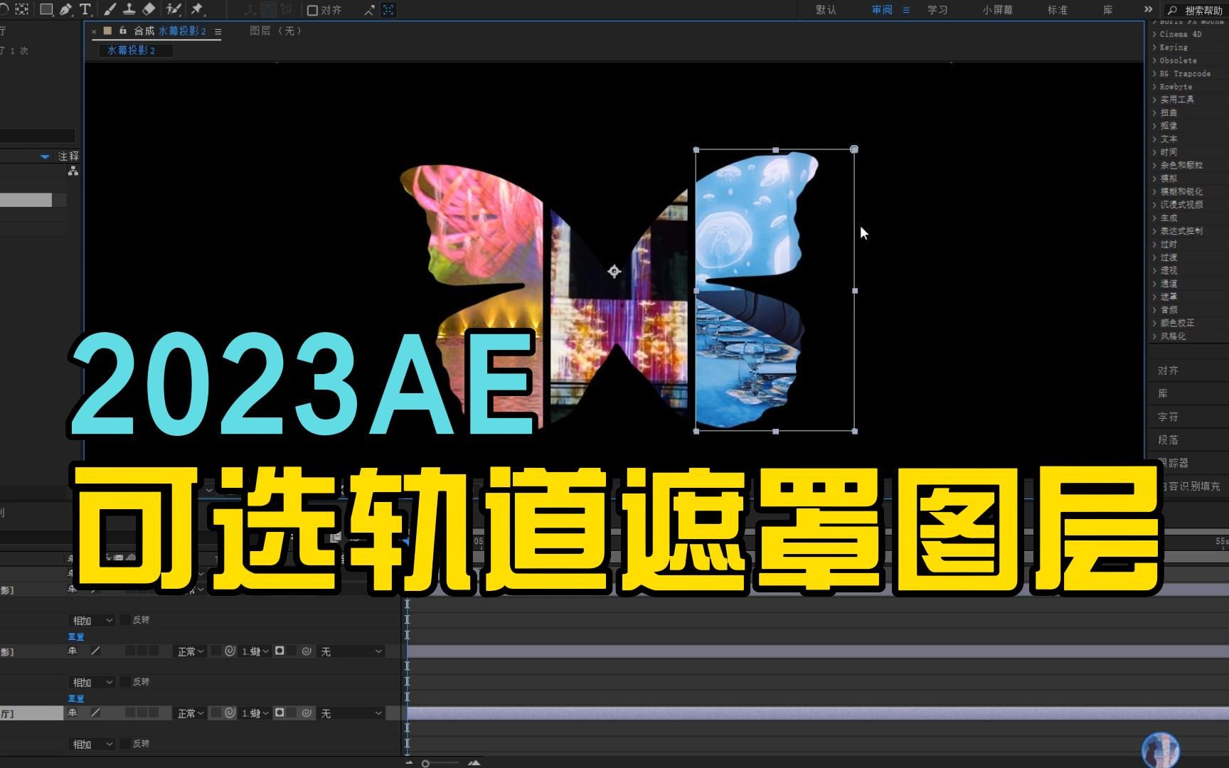 [AE2023蒙版遮罩]最新版2023AE里的蒙版遮罩居然可以选择轨道遮罩...