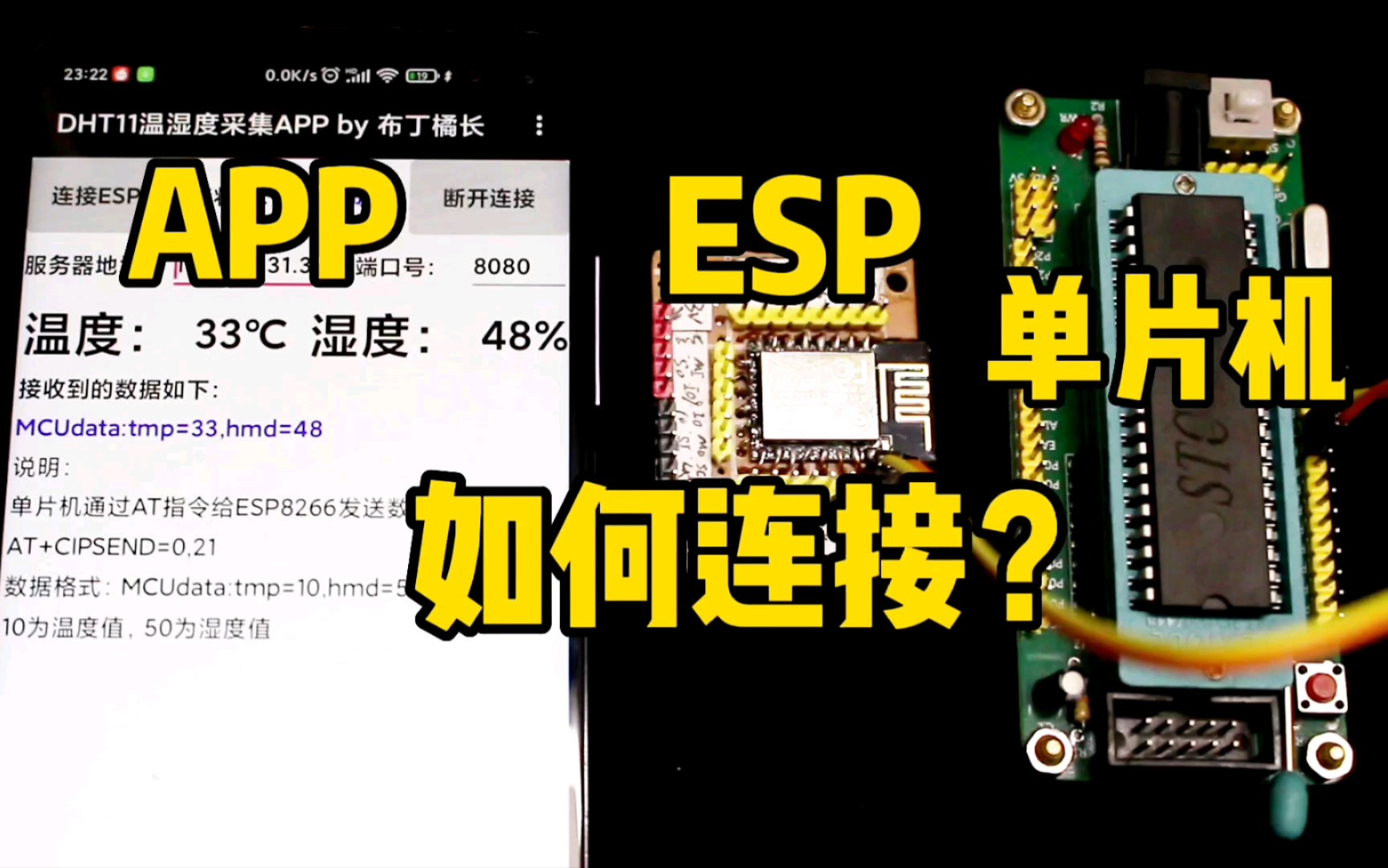 手机APP、ESP8266、单片机之间如何连接,接收发送数据,详细介绍