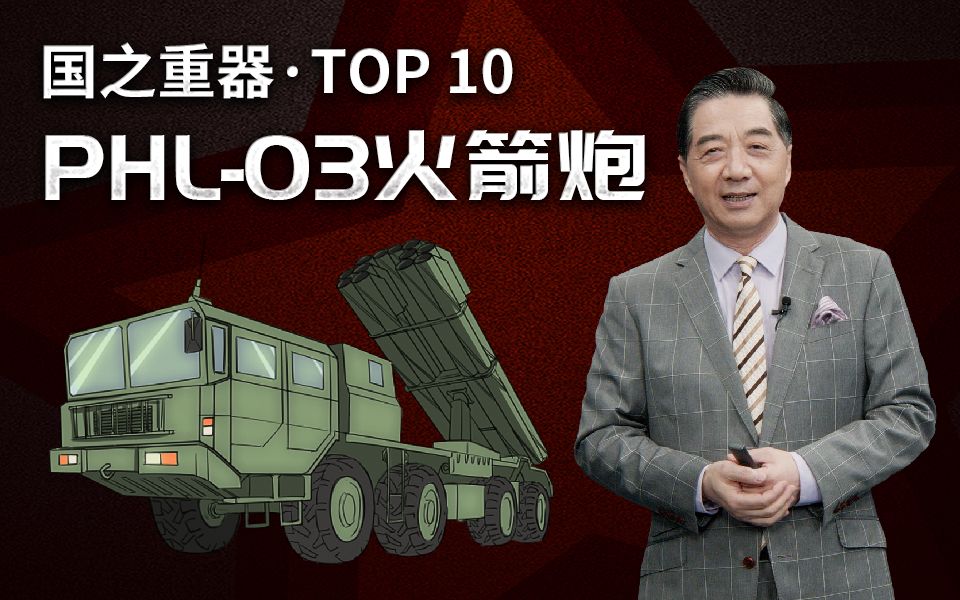 张召忠说164:射程堪比导弹,中国PHL-03火箭炮有什么黑科技?