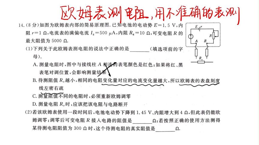 14.欧姆表测电阻,用不准确的表测量电阻