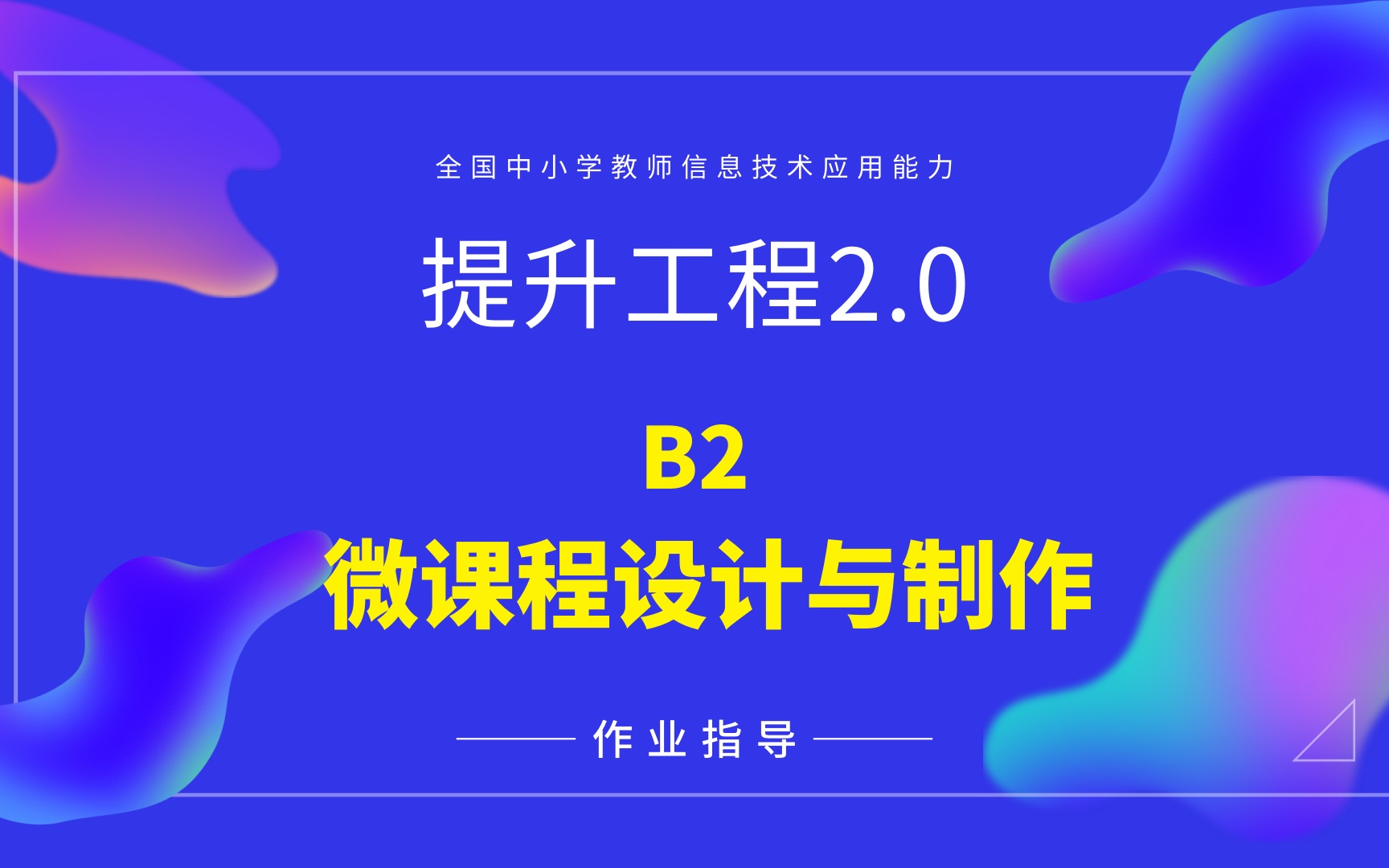 提升工程2.0作业：B2.微课程设计与制作