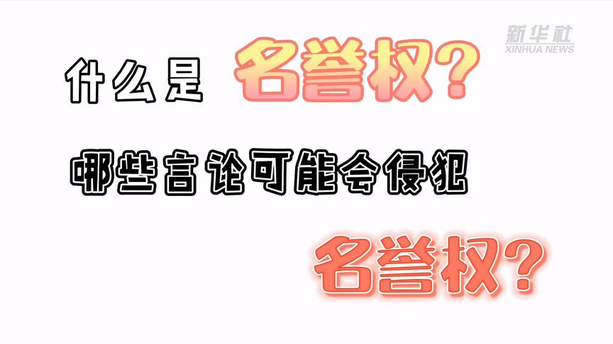 民法典有话说|网络发表不当言论或构成侵权 民法典名誉权了解一下
