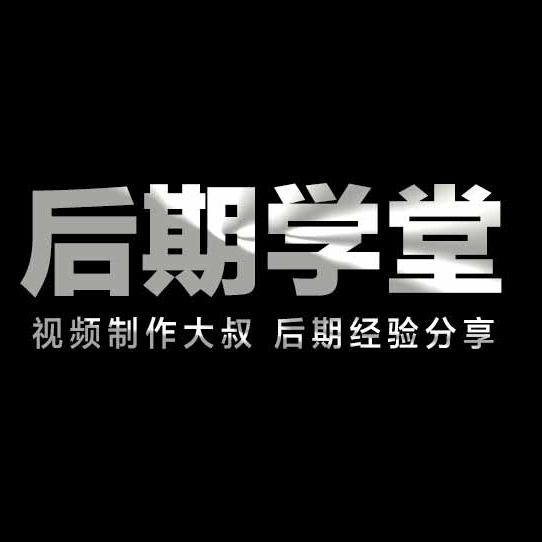 后期学堂 