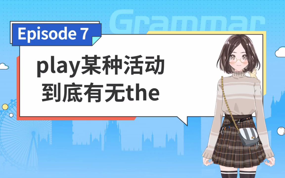 【听对话学语法】07 | 球类、乐器都是play,何时有the何时无呢?