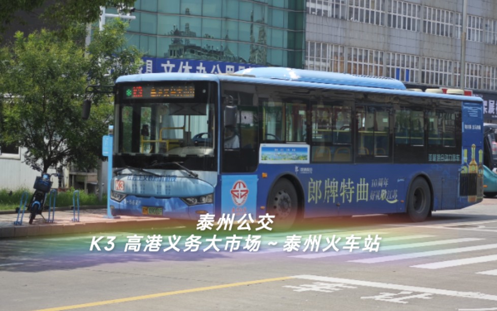 【泰州公交POV1】泰州公交K3路全程POV(高港义乌大市场-泰州火车站)