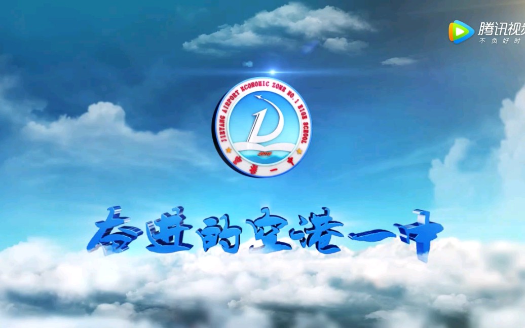 《奋进的空港一中》揭阳空港经济区第一中学宣传片