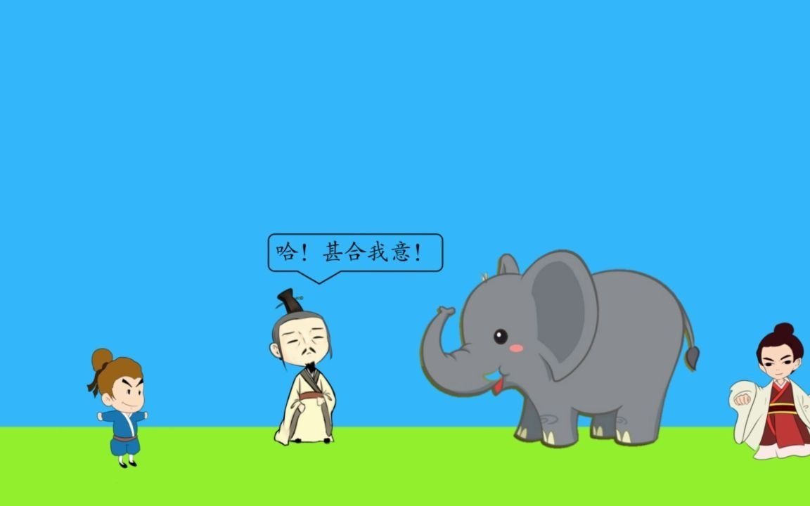 《曹冲称象》人教二年级上语文动画课