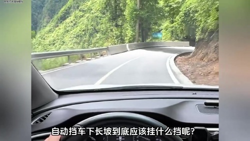 自动挡汽车长时间下坡路应该挂什么档!