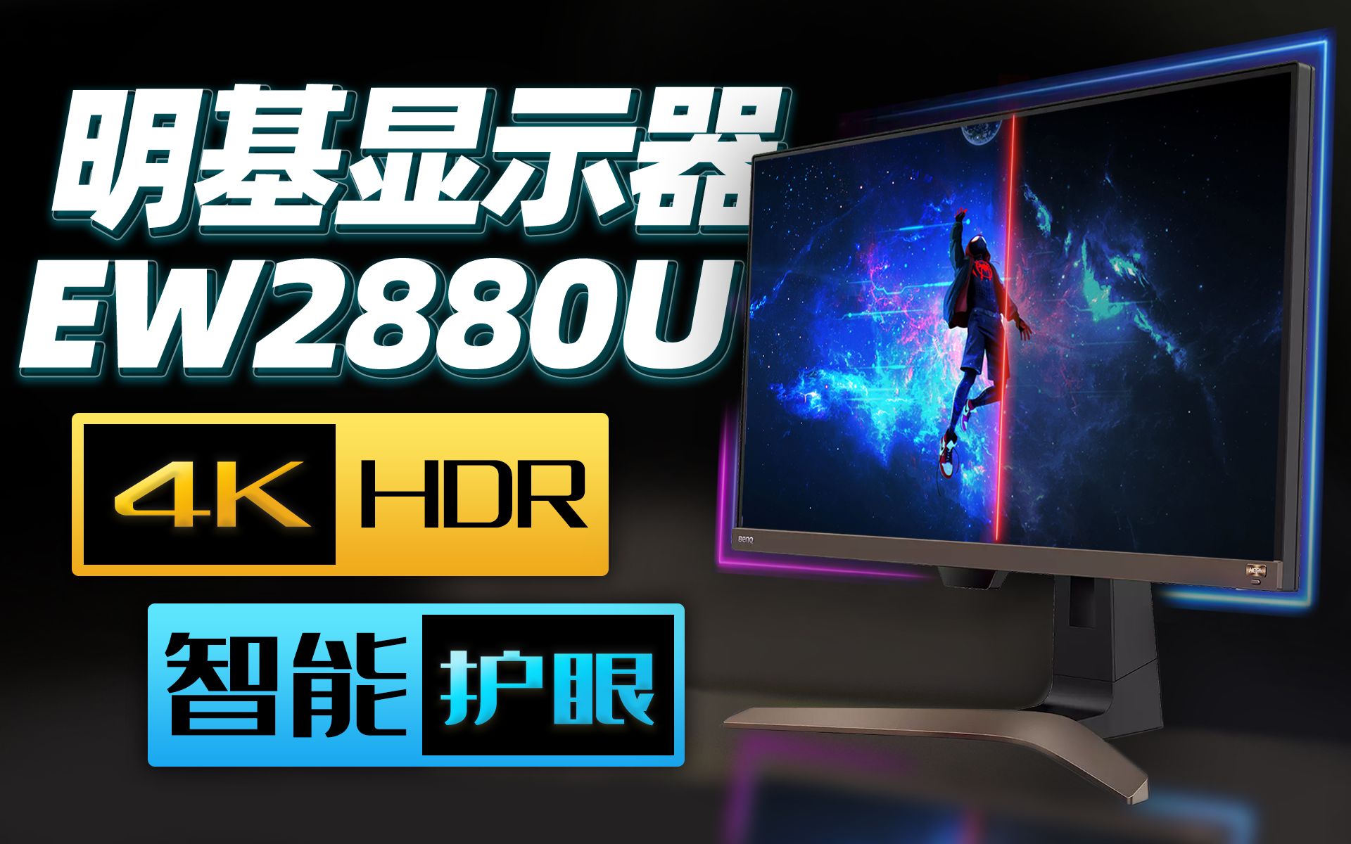 明基新品EW2880U上手体验:4K护眼、多种游戏模式、智能HDR,全身...