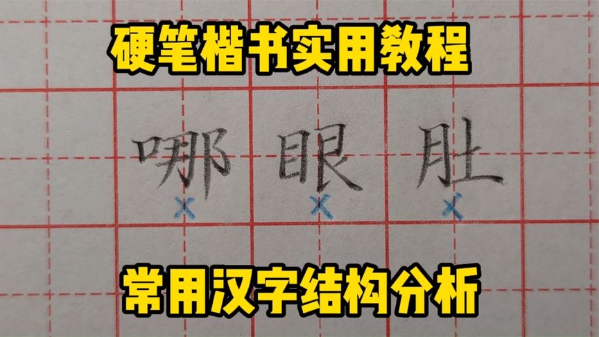 硬笔楷书实用教程,来跟老师学习哪、眼、肚字结构分析