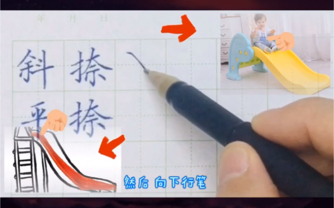 中性笔硬笔书法,斜捺的写法,你看像不像滑滑梯!