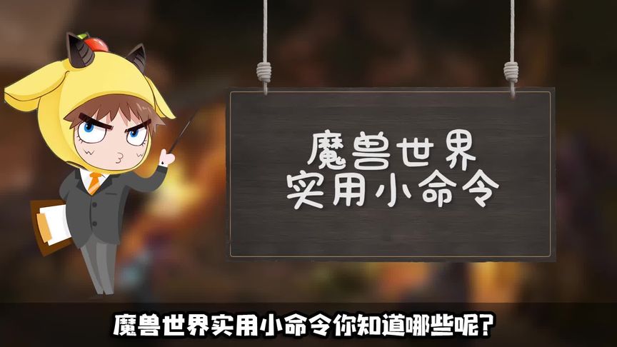 魔兽世界实用小命令!试过的都说好!