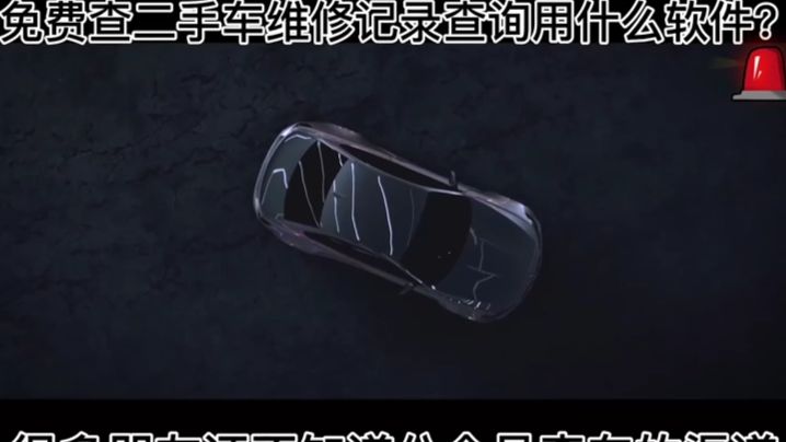 免费查二手车维修记录查询用什么软件?