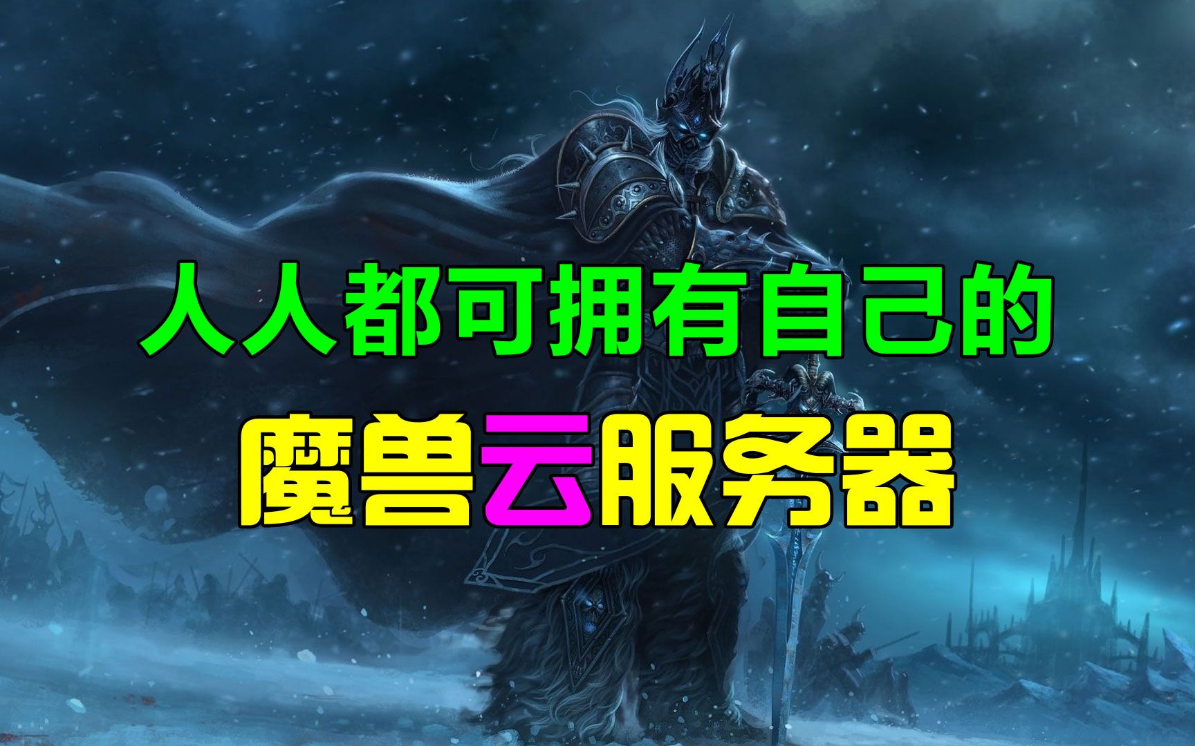 人人都可以架设自己的魔兽云服务器,与地球上的小伙伴联机玩魔兽,...