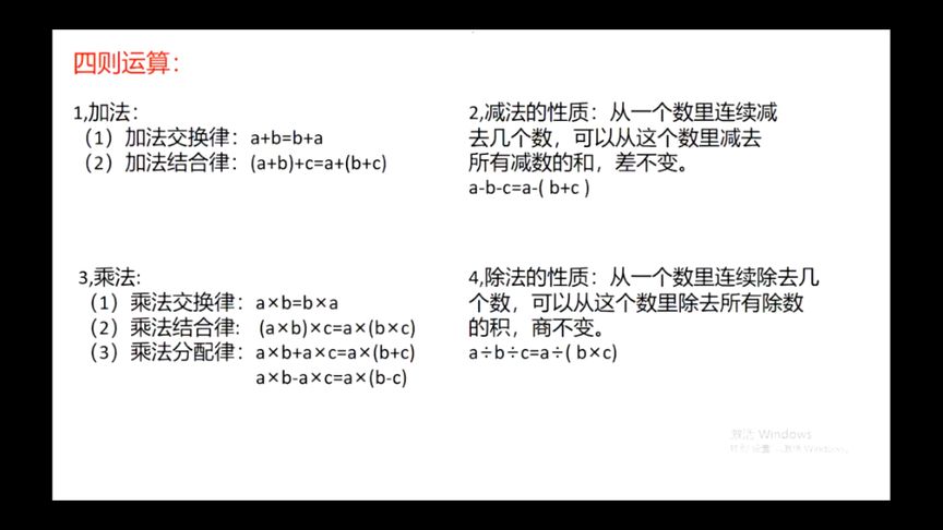 小学四则运算 加法 乘法 交换律 结合律 分配律 减法和除法的性质