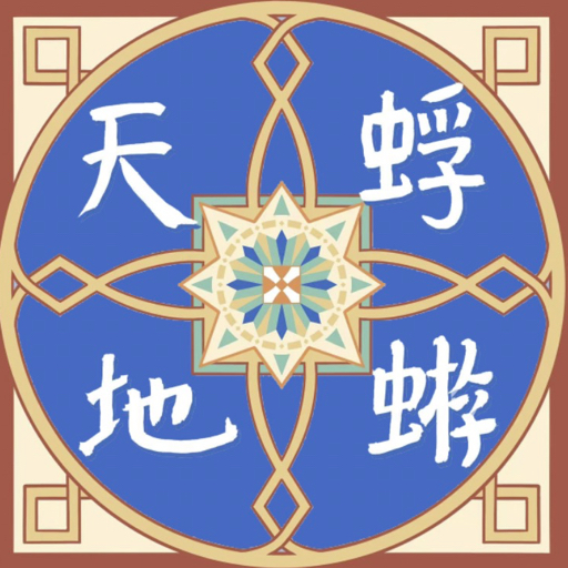 蜉蝣天地Meanders 