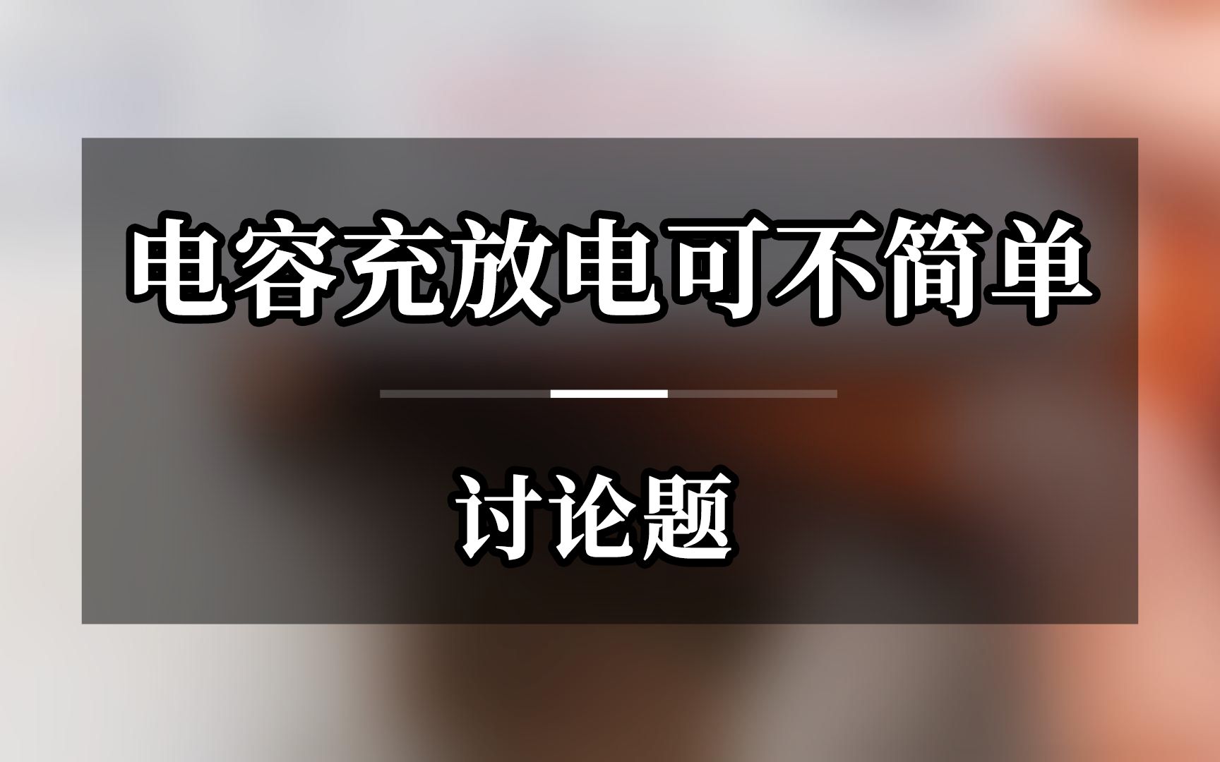 电容充放电可不简单讨论题-微观来讲电容充电是极其复杂的,但你了解...