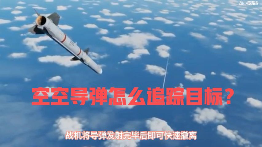 为什么战斗机被导弹锁定之后很难逃脱?来看看导弹怎么追踪目标!