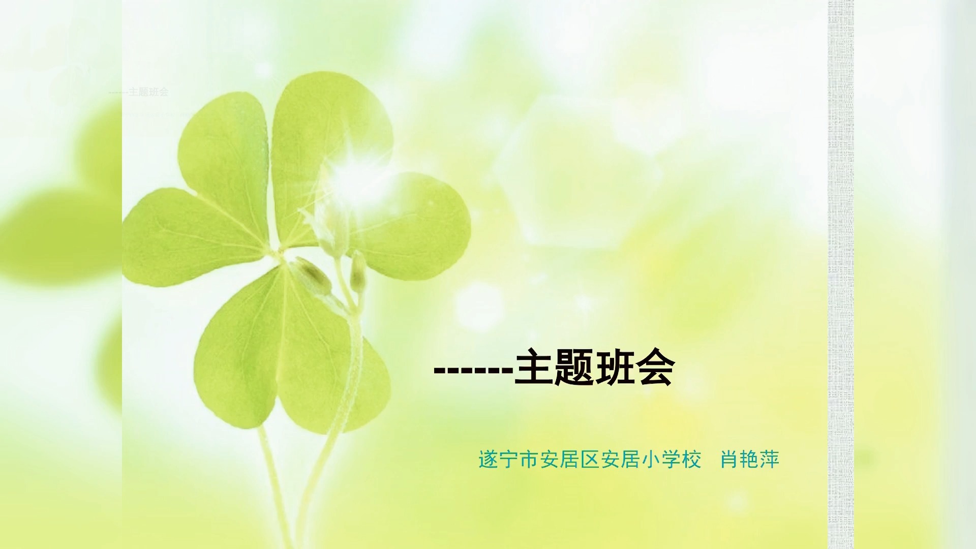 【PPT课件+教案】小学主题班会.社《诚信伴我行》【市级】优质课_...