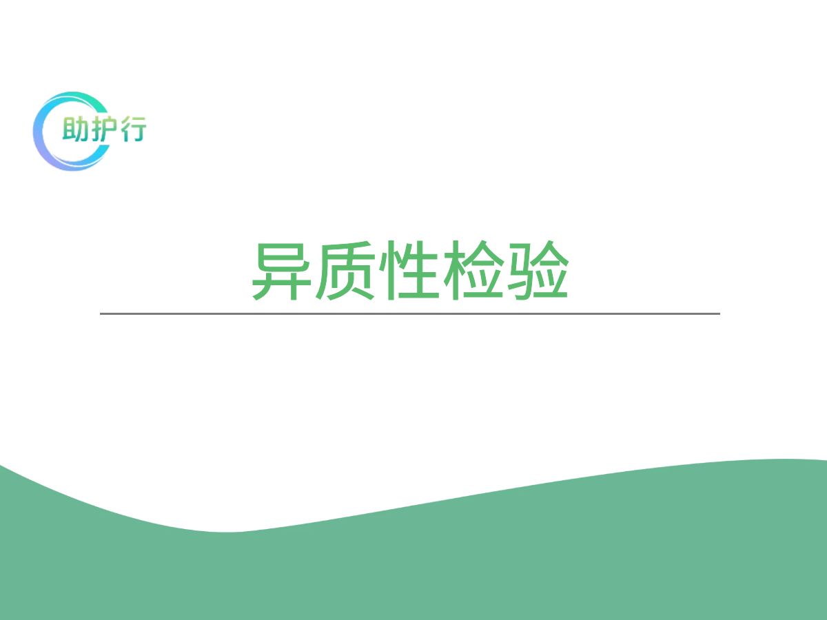 Meta分析撰写(2)-异质性检验