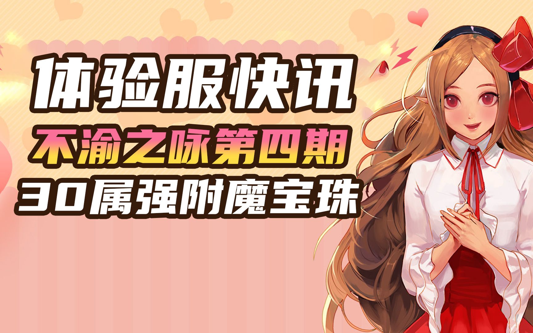 DNF:体验服4.7版本更新前瞻,新增30属强毕业附魔宝珠兑换