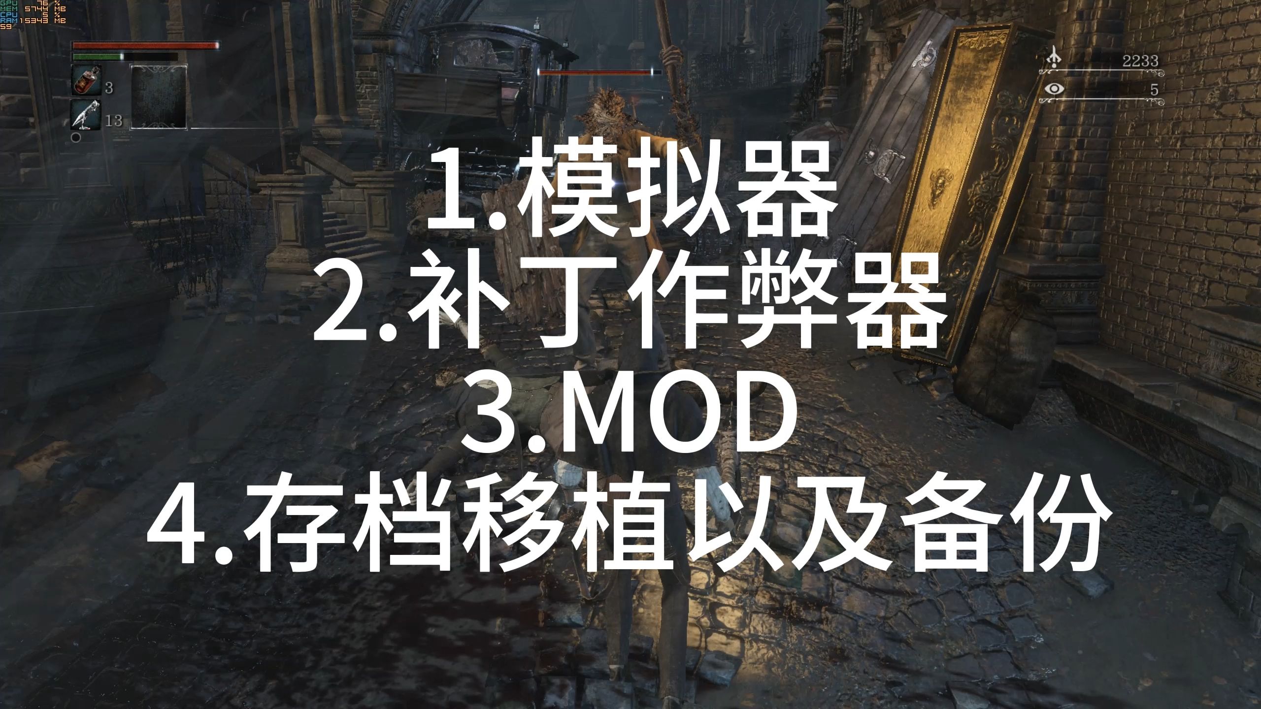 【PC模拟器 血源诅咒】从0到1完整安装流程