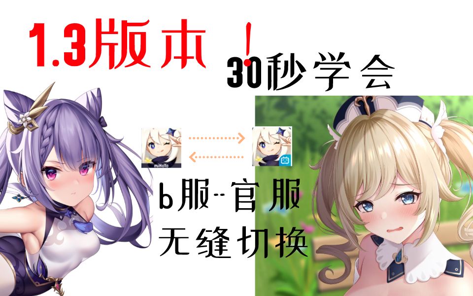 【原神】1.3版本30秒学会b服-官服 无缝切换!原神服务器转换