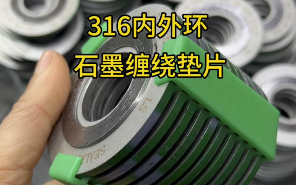 316内外环石墨缠绕垫片