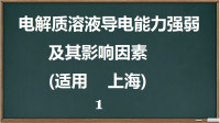 电解质溶液导电能力强弱及其影响因素-1