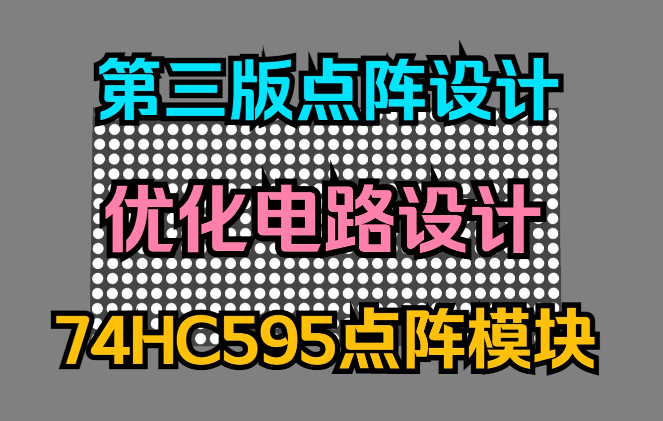 74HC595点阵电路设计优化