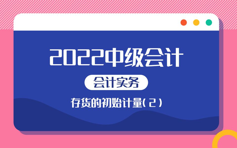 2022中级会计《会计实务》必考知识点一——存货的初始计量2