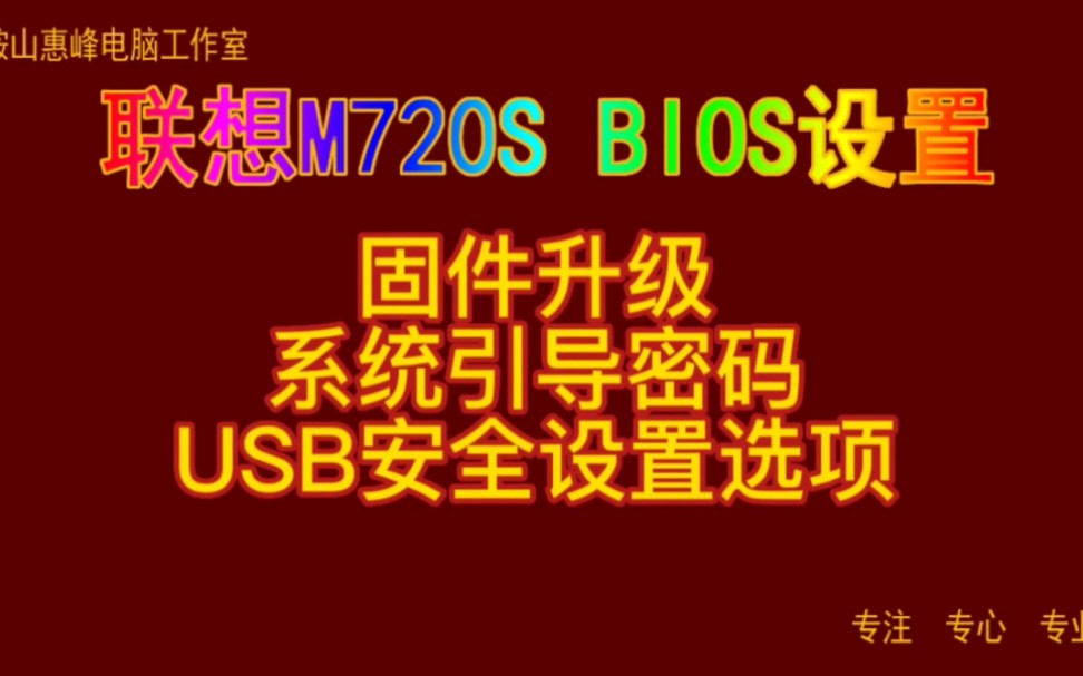 主板BIOS设置29 联想m720s 固件升级 系统引导密码 USB安全设置选项