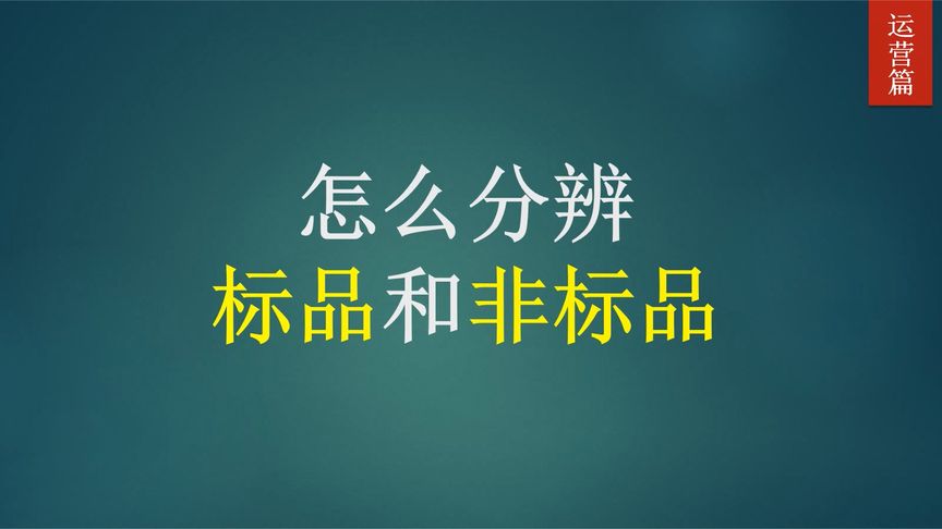 怎么分辨标品和非标品