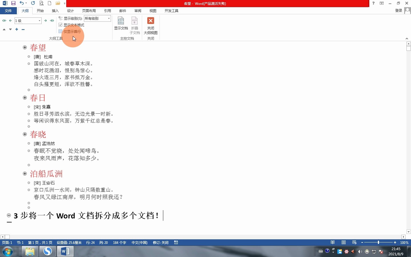 3步将一个Word文档拆分成多个文档!