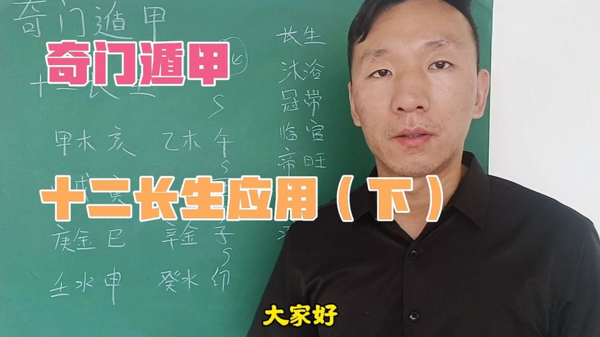 奇门遁甲系统课,十二长生的实际应用方法详细解释,零基础学奇门