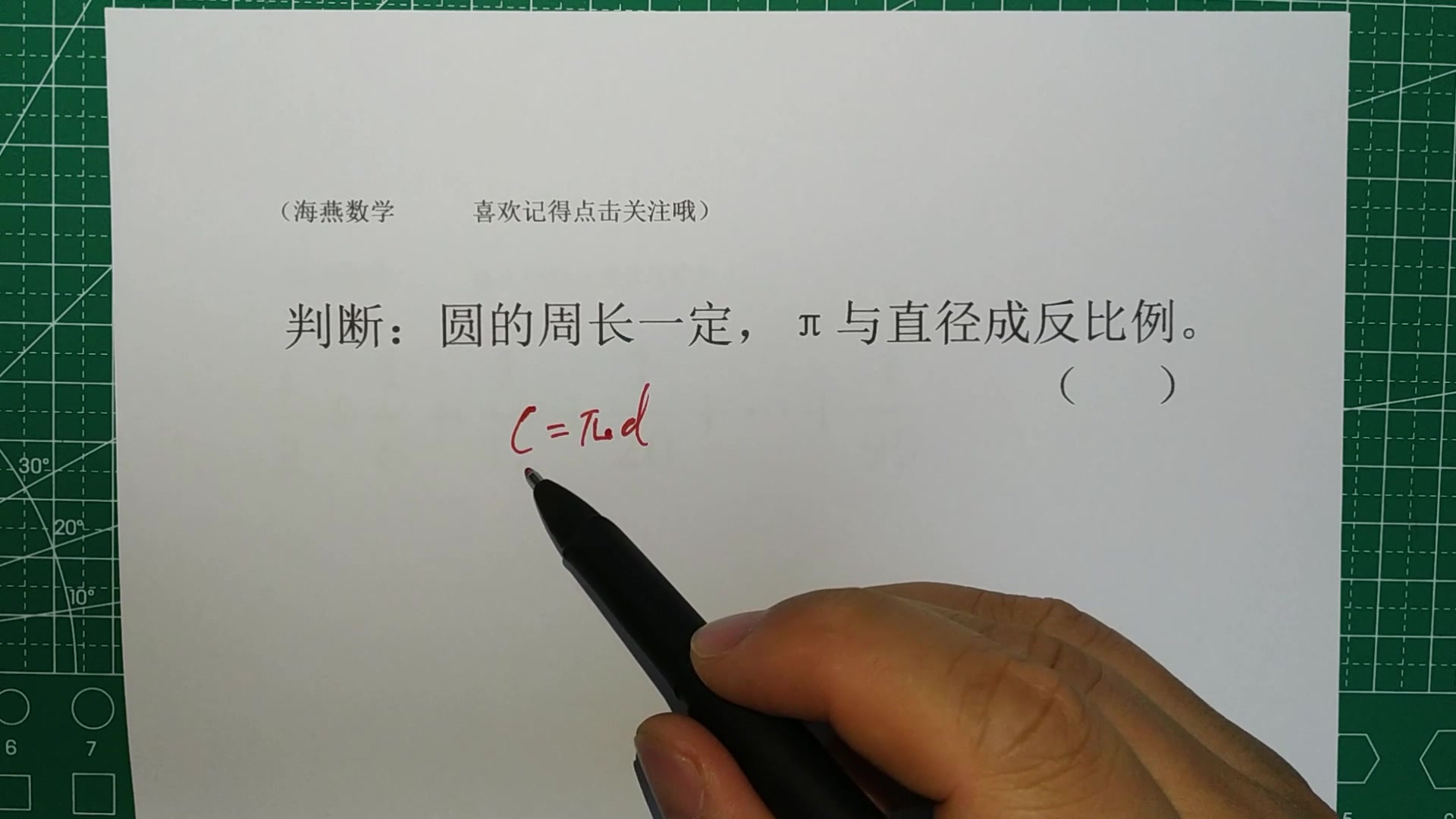 【反比例】判断:圆的周长一定,π与直径成反比例。