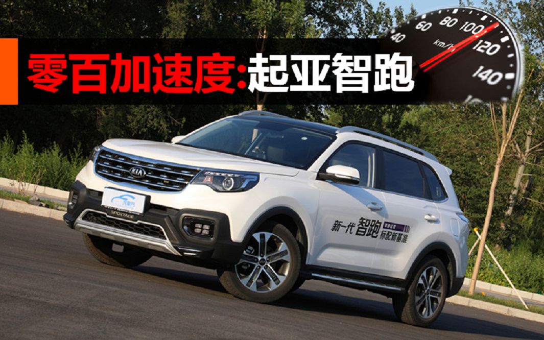 零百加速测试-2019款起亚智跑(S档、D档)