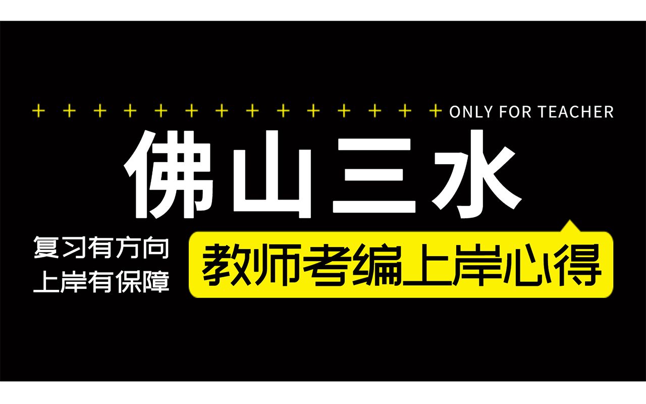 【最强指南】佛山三水教师编制面试上岸心得,教师结构化面试高分必看!