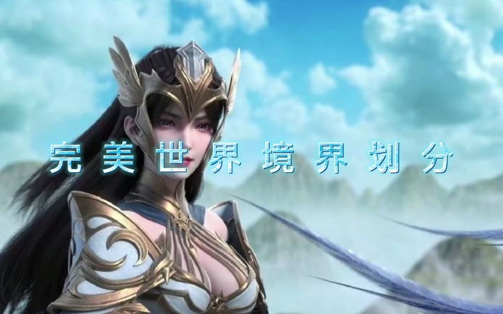 【完美世界】境界划分