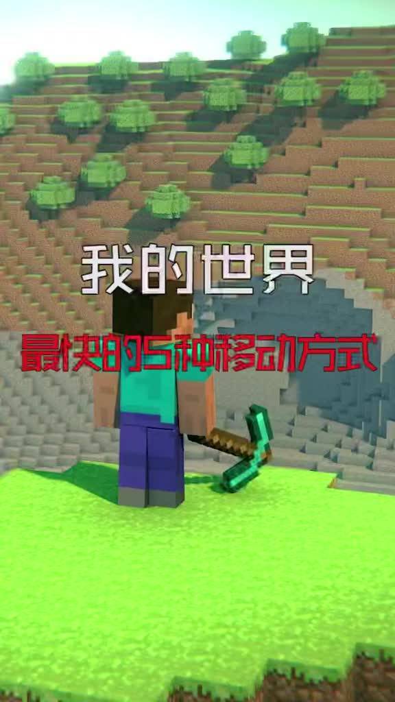 107_我的世界最快的5种移动方式