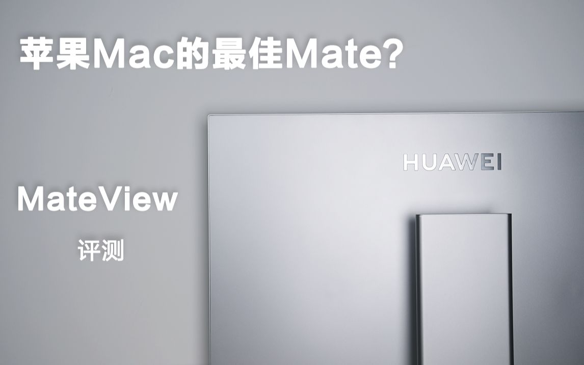 承认吧,你就是一台电脑:华为MateView显示器评测