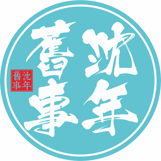 沈年舊事 