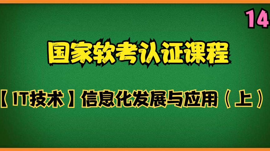 14.国家软考认证课程-【IT技术】信息化发展与应用(上)【转载】