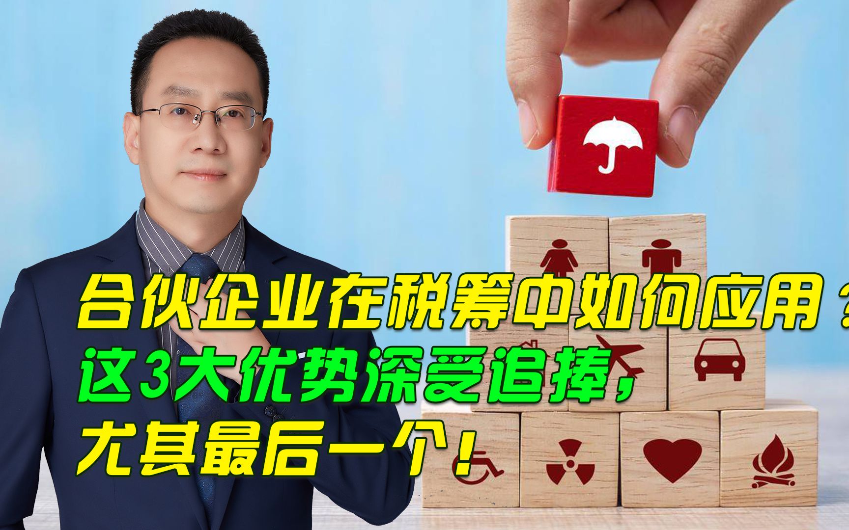 合伙企业在税筹中如何应用?这3大优势深受追捧,尤其最后一个!