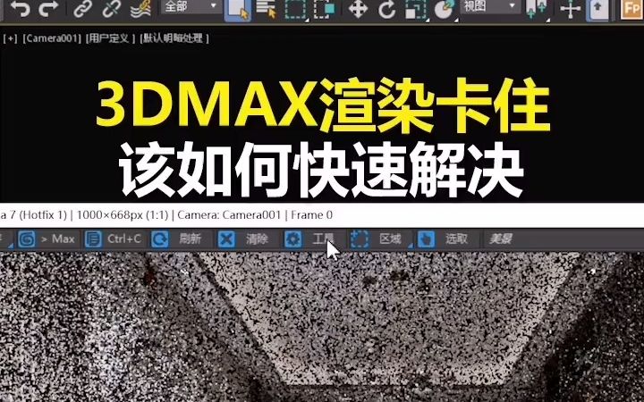 3DMAX渲染卡住该如何快速解决?
