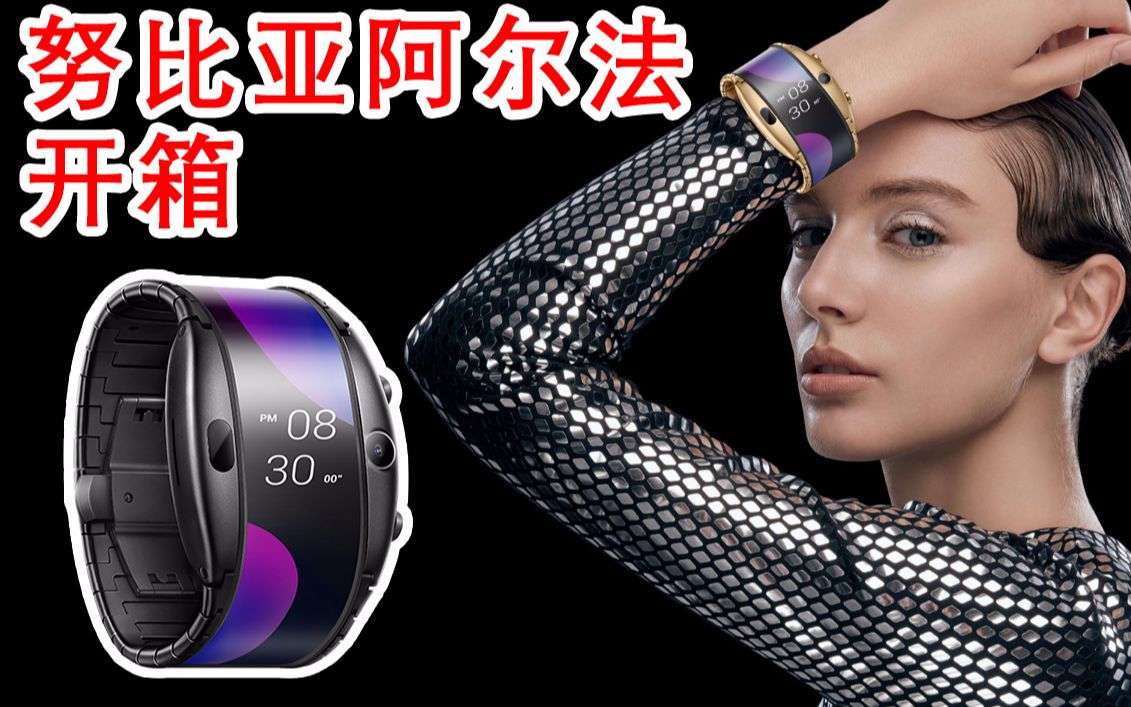 【无卡手表手机】努比亚阿尔法 手表 手机开箱测评 第一款曲面屏无卡...