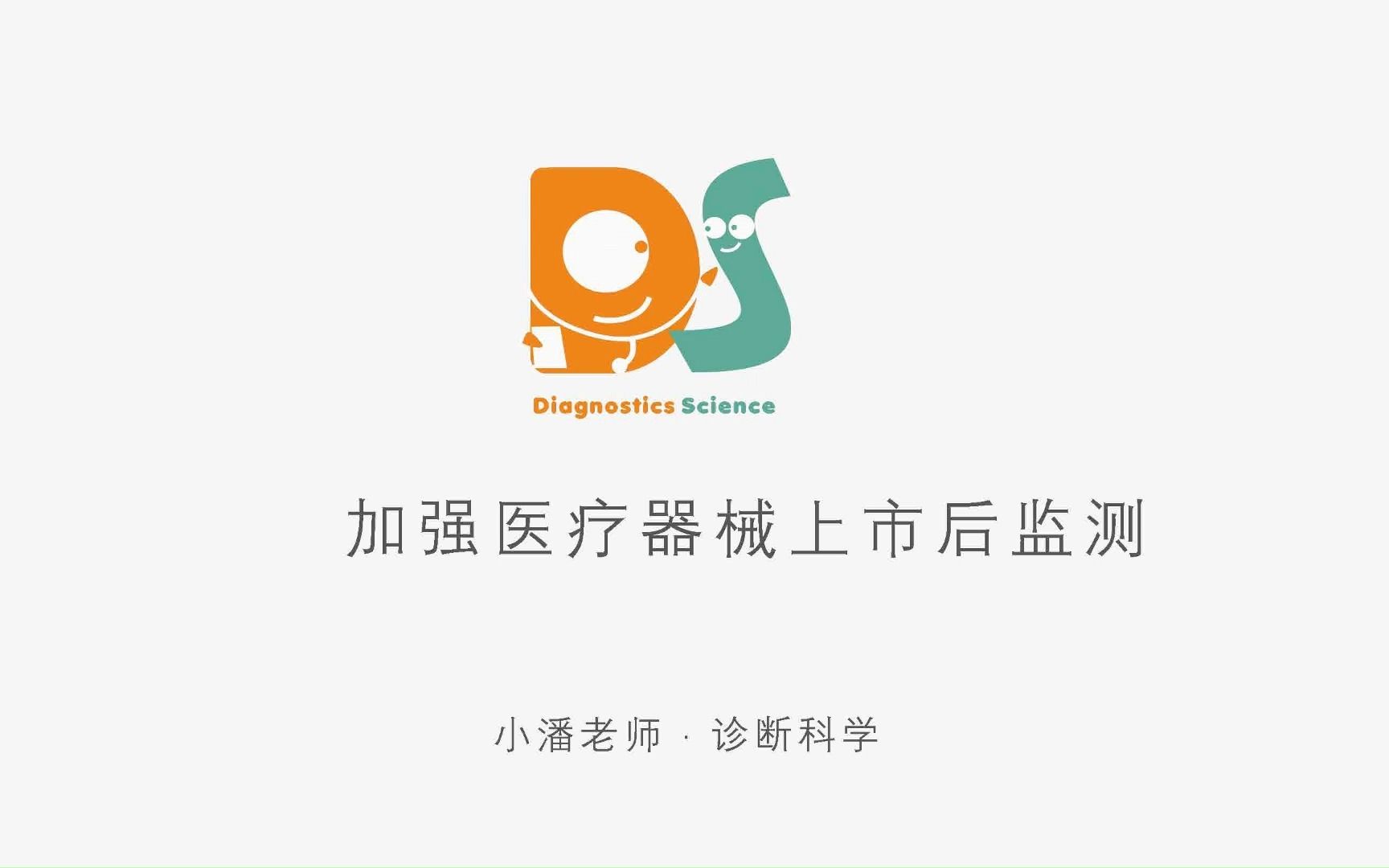 小潘说 | 新《条例》对医疗器械上市后监管提出了哪些新的要求?