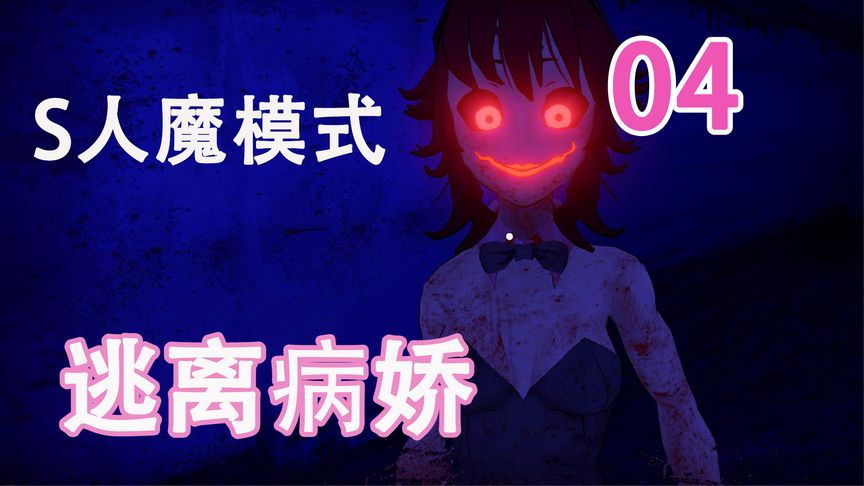 嗨氏《逃离病娇》04杀人魔难度,被兔女郎暴虐两个半小时,邪道通关
