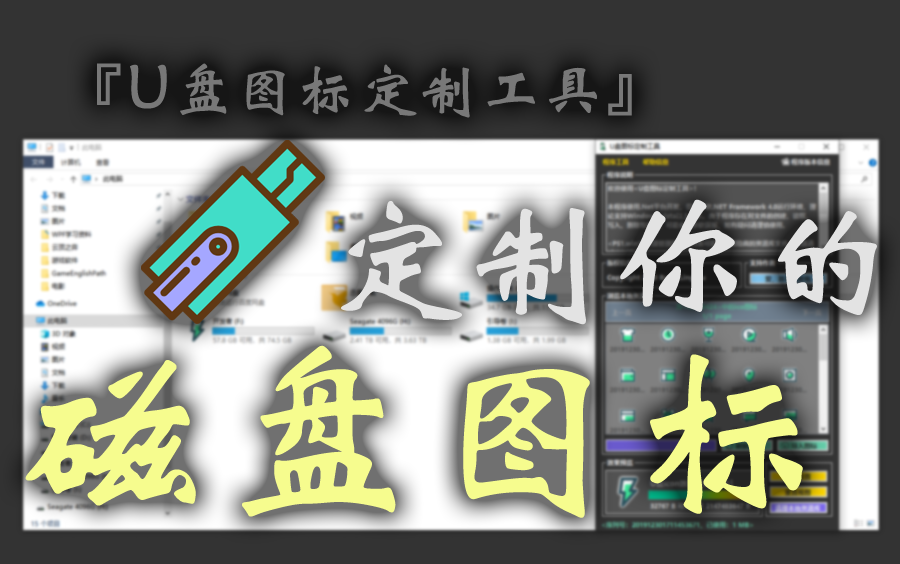 U盘图标定制工具——定制你的磁盘图标!