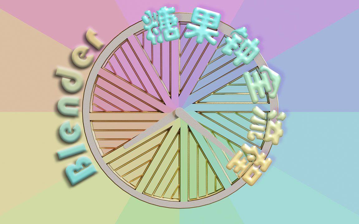 Blender 糖果钟全流程录屏